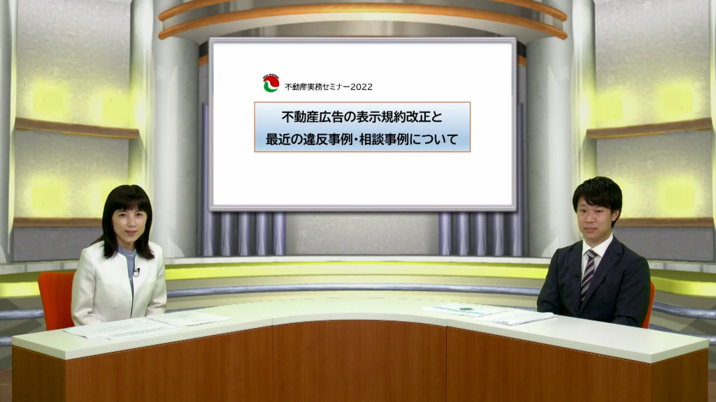 不動産実務セミナー『不動産広告の表示規約改正と最近の違反事例・相談事例について』動画配信開始のお知らせ お知らせ 全宅連